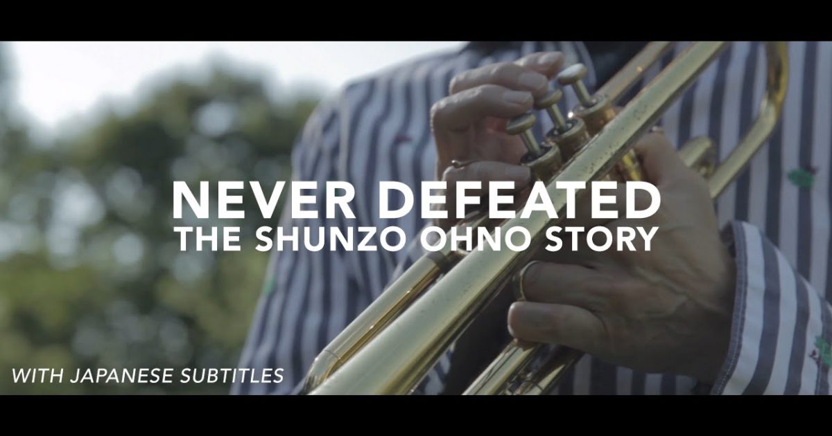 Never Defeated: The Shunzo Ohno Story (w/ Japanese Subtitles) – トランペッター 大野俊三 日本オフィシャルサイト